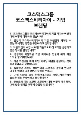 [면접] 코스맥스그룹 코스맥스비티아이 - 기업 브랜딩 면접 질문 및 답변 합격 예문 기출 문항 최종 준비 자료-1페이지