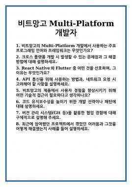 [면접] 비트망고 Multi-Platform 개발자 면접 질문 및 답변 합격 예문 기출 문항 최종 준비 자료-1페이지