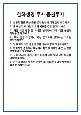 [면접] 한화생명 투자 증권투자 면접 질문 및 답변 합격 예문 기출 문항 최종 준비 자료-1페이지