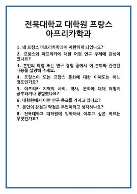 [면접] 전북대학교 대학원 프랑스 아프리카학과 면접 질문 및 답변 합격 예문 기출 문항 최종 준비 자료-1페이지