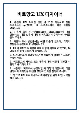 [면접] 비트망고 UX디자이너 면접 질문 및 답변 합격 예문 기출 문항 최종 준비 자료-1페이지