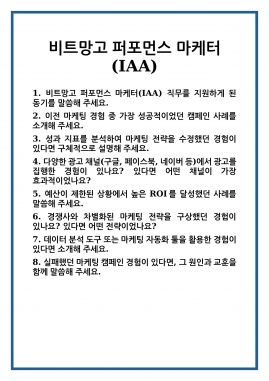 [면접] 비트망고 퍼포먼스 마케터(IAA) 면접 질문 및 답변 합격 예문 기출 문항 최종 준비 자료-1페이지