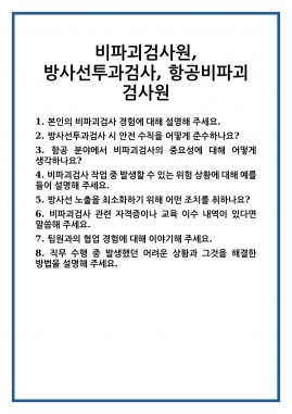 [면접] 비파괴검사원, 방사선투과검사, 항공비파괴 검사원 면접 질문 및 답변 합격 예문 기출 문항 최종 준비 자료-1페이지