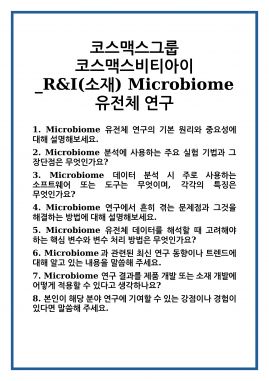 [면접] 코스맥스그룹 코스맥스비티아이_R&I(소재) Microbiome 유전체 연구 면접 질문 및 답변 합격 예문 기출 문항 최종 준비 자료-1페이지