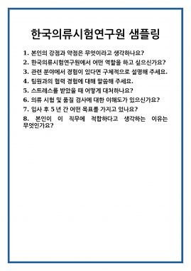 [면접] 한국의류시험연구원 샘플링 면접 질문 및 답변 합격 예문 기출 문항 최종 준비 자료-1페이지