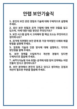 [면접] 안랩 보안기술직 면접 질문 및 답변 합격 예문 기출 문항 최종 준비 자료-1페이지