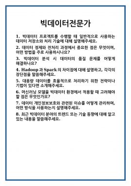 [면접] 빅데이터전문가 면접 질문 및 답변 합격 예문 기출 문항 최종 준비 자료-1페이지