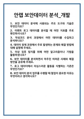 [면접] 안랩 보안데이터 분석_개발 면접 질문 및 답변 합격 예문 기출 문항 최종 준비 자료-1페이지