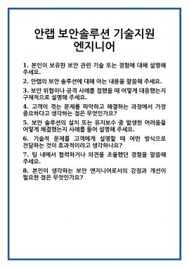 [면접] 안랩 보안솔루션 기술지원 엔지니어 면접 질문 및 답변 합격 예문 기출 문항 최종 준비 자료-1페이지