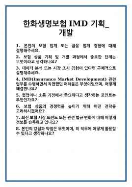 [면접] 한화생명보험 IMD 기획_개발 면접 질문 및 답변 합격 예문 기출 문항 최종 준비 자료-1페이지