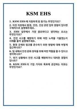 [면접] KSM EHS 면접 질문 및 답변 합격 예문 기출 문항 최종 준비 자료-1페이지