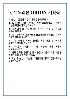 [면접] (주)오리온 ORION 기획직 면접 질문 및 답변 합격 예문 기출 문항 최종 준비 자료-1페이지