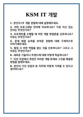 [면접] KSM IT 개발 면접 질문 및 답변 합격 예문 기출 문항 최종 준비 자료-1페이지