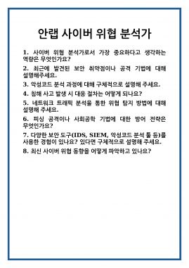 [면접] 안랩 사이버 위협 분석가 면접 질문 및 답변 합격 예문 기출 문항 최종 준비 자료-1페이지