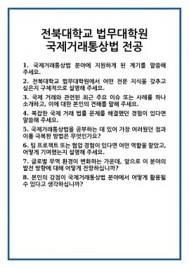[면접] 전북대학교 법무대학원 국제거래통상법 전공 면접 질문 및 답변 합격 예문 기출 문항 최종 준비 자료-1페이지