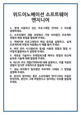 [면접] 위드이노베이션 소프트웨어 엔지니어 면접 질문 및 답변 합격 예문 기출 문항 최종 준비 자료-1페이지