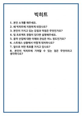 [면접] 빅히트 면접 질문 및 답변 합격 예문 기출 문항 최종 준비 자료-1페이지