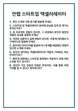 [면접] 안랩 스타트업 액셀러레이터 면접 질문 및 답변 합격 예문 기출 문항 최종 준비 자료-1페이지