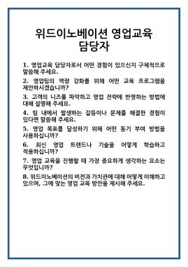 [면접] 위드이노베이션 영업교육 담당자 면접 질문 및 답변 합격 예문 기출 문항 최종 준비 자료-1페이지