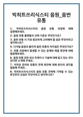 [면접] 빅히트쓰리식스티 음원_음반 유통 면접 질문 및 답변 합격 예문 기출 문항 최종 준비 자료-1페이지
