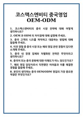 [면접] 코스맥스엔비티 중국영업 OEM-ODM 면접 질문 및 답변 합격 예문 기출 문항 최종 준비 자료-1페이지