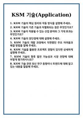[면접] KSM 기술(Application) 면접 질문 및 답변 합격 예문 기출 문항 최종 준비 자료-1페이지
