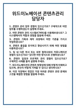 [면접] 위드이노베이션 콘텐츠관리 담당자 면접 질문 및 답변 합격 예문 기출 문항 최종 준비 자료-1페이지