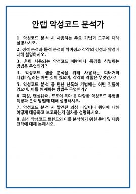 [면접] 안랩 악성코드 분석가 면접 질문 및 답변 합격 예문 기출 문항 최종 준비 자료-1페이지