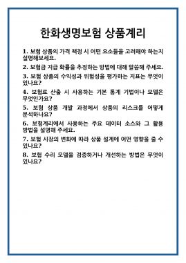 [면접] 한화생명보험 상품계리 면접 질문 및 답변 합격 예문 기출 문항 최종 준비 자료-1페이지