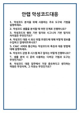 [면접] 안랩 악성코드대응 면접 질문 및 답변 합격 예문 기출 문항 최종 준비 자료-1페이지