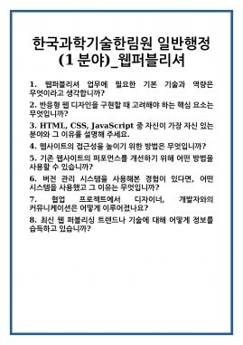 [면접] 한국과학기술한림원 일반행정(1분야)_웹퍼블리셔 면접 질문 및 답변 합격 예문 기출 문항 최종 준비 자료-1페이지
