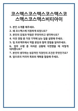 [면접] 코스맥스코스맥스코스맥스코스맥스코스맥스비티아이 면접 질문 및 답변 합격 예문 기출 문항 최종 준비 자료-1페이지