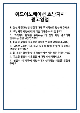 [면접] 위드이노베이션 호남지사 광고영업 면접 질문 및 답변 합격 예문 기출 문항 최종 준비 자료-1페이지