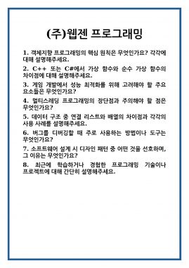 [면접] (주)웹젠 프로그래밍 면접 질문 및 답변 합격 예문 기출 문항 최종 준비 자료-1페이지