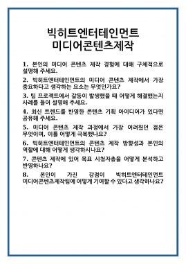 [면접] 빅히트엔터테인먼트 미디어콘텐츠제작 면접 질문 및 답변 합격 예문 기출 문항 최종 준비 자료-1페이지