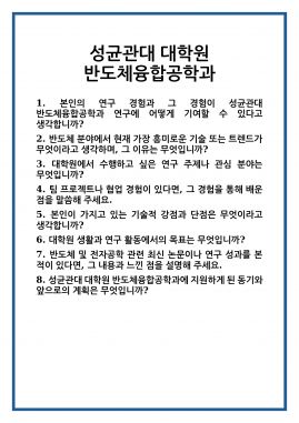 [면접] 성균관대 대학원 반도체융합공학과 면접 질문 및 답변 합격 예문 기출 문항 최종 준비 자료-1페이지