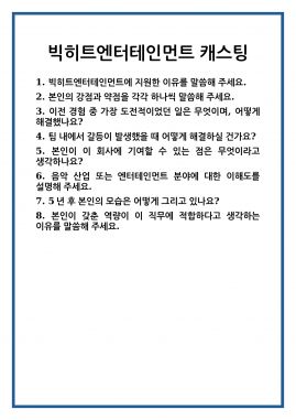 [면접] 빅히트엔터테인먼트 캐스팅 면접 질문 및 답변 합격 예문 기출 문항 최종 준비 자료-1페이지