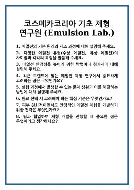 [면접] 코스메카코리아 기초 제형 연구원 (Emulsion Lab.) 면접 질문 및 답변 합격 예문 기출 문항 최종 준비 자료-1페이지