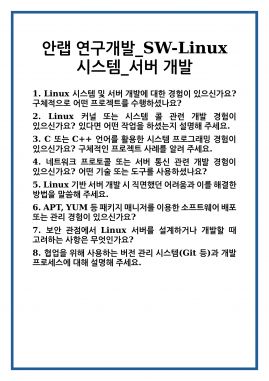 [면접] 안랩 연구개발_SW-Linux 시스템_서버 개발 면접 질문 및 답변 합격 예문 기출 문항 최종 준비 자료-1페이지