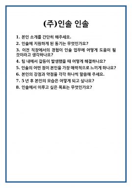 [면접] (주)인솔 인솔 면접 질문 및 답변 합격 예문 기출 문항 최종 준비 자료-1페이지