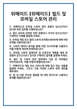 [면접] 위메이드 [위메이드] 빌드 및 모바일 스토어 관리 면접 질문 답변 합격 예문 기출 문항 최종 준비 자료-1페이지