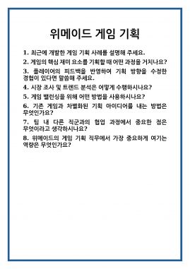 [면접] 위메이드 게임 기획 면접 질문 및 답변 합격 예문 기출 문항 최종 준비 자료-1페이지