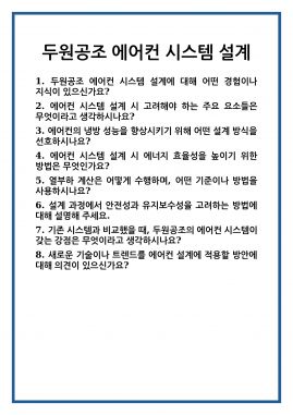 [면접] 두원공조 에어컨 시스템 설계 면접 질문 및 답변 합격 예문 기출 문항 최종 준비 자료-1페이지