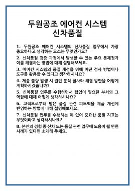 [면접] 두원공조 에어컨 시스템 신차품질 면접 질문 및 답변 합격 예문 기출 문항 최종 준비 자료-1페이지