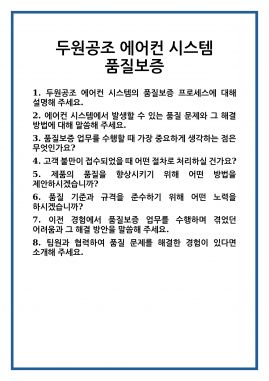 [면접] 두원공조 에어컨 시스템 품질보증 면접 질문 및 답변 합격 예문 기출 문항 최종 준비 자료-1페이지