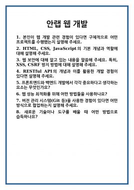 [면접] 안랩 웹 개발 면접 질문 및 답변 합격 예문 기출 문항 최종 준비 자료-1페이지