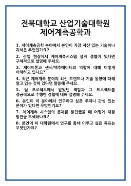 [면접] 전북대학교 산업기술대학원 제어계측공학과 면접 질문 및 답변 합격 예문 기출 문항 최종 준비 자료-1페이지