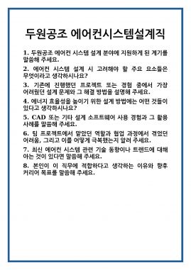 [면접] 두원공조 에어컨시스템설계직 면접 질문 및 답변 합격 예문 기출 문항 최종 준비 자료-1페이지