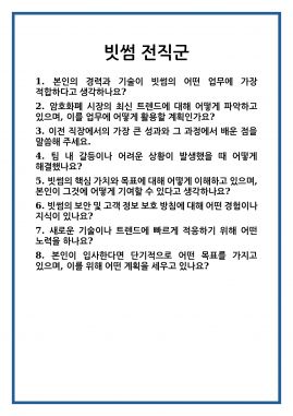 [면접] 빗썸 전직군 면접 질문 및 답변 합격 예문 기출 문항 최종 준비 자료-1페이지