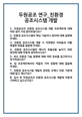 [면접] 두원공조 연구_친환경 공조시스템 개발 면접 질문 및 답변 합격 예문 기출 문항 최종 준비 자료-1페이지